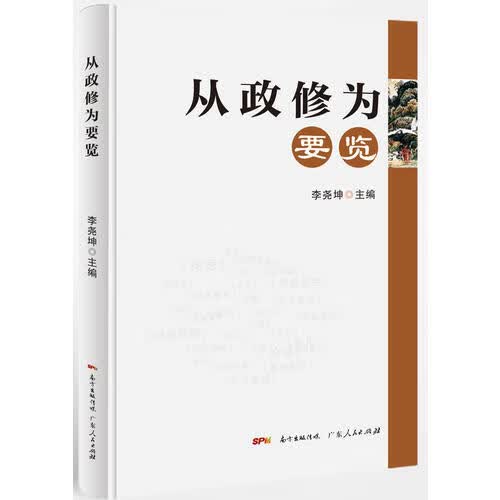 从政修为要览【好书】
