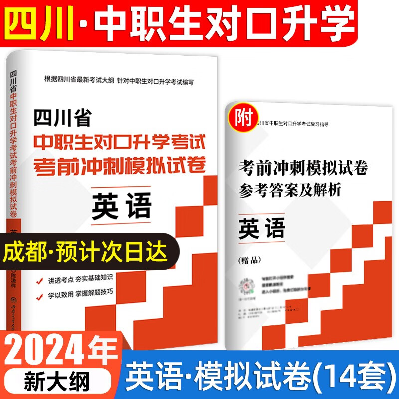 2024四川中职生对口升学考试总复习考试指南四川省中职生升学高职生升大专中职高考英语数学语文教材考前冲刺模拟试卷 英语【试卷】