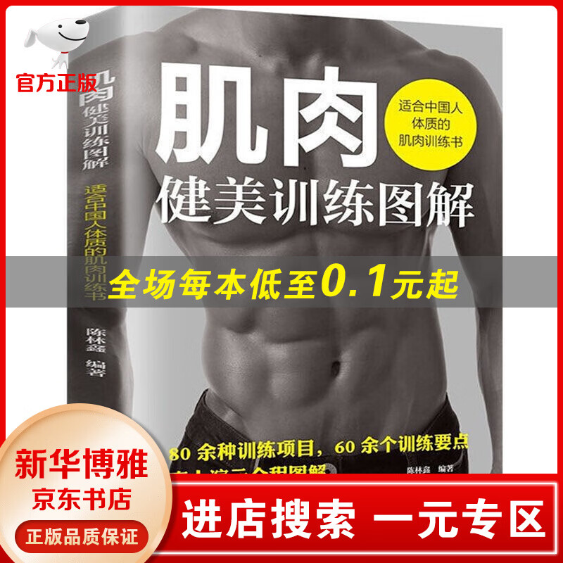 【一元专区】肌肉健美训练图解适合中国人体质的肌肉训练书陈林鑫著肌肉健美训练指南 真人分步图示热爱健身书籍