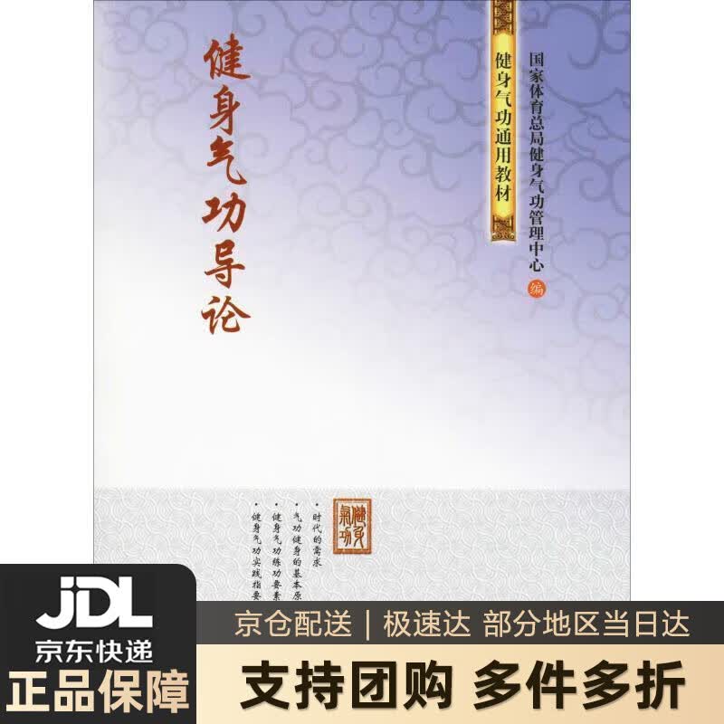 【 送货上门】健身气功导论