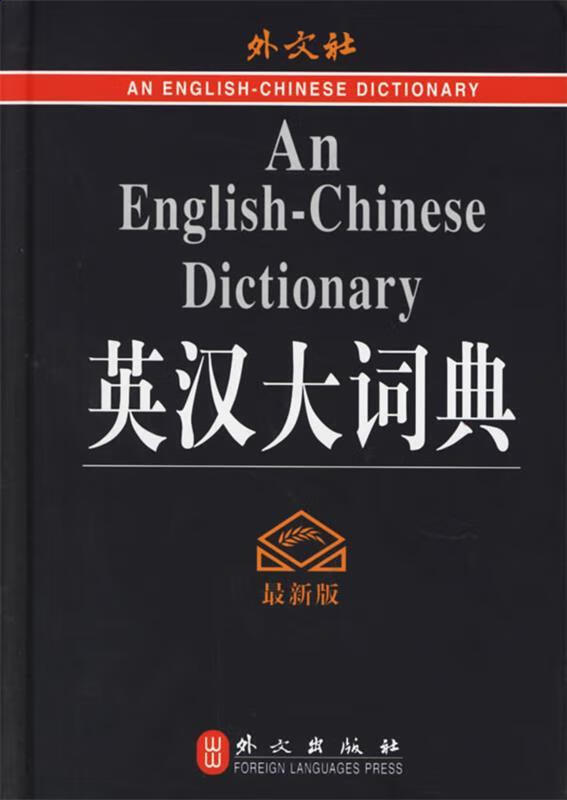 英汉大词典