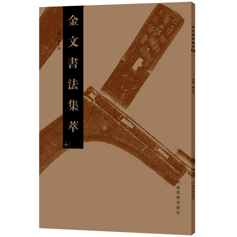 金文书法集萃(10)