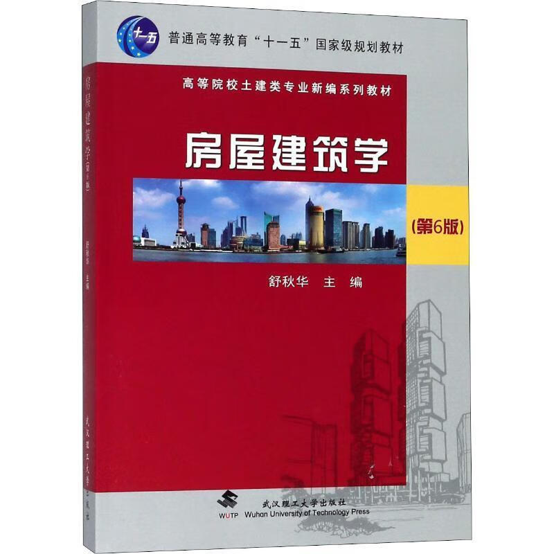房屋建筑学 编者:舒秋华