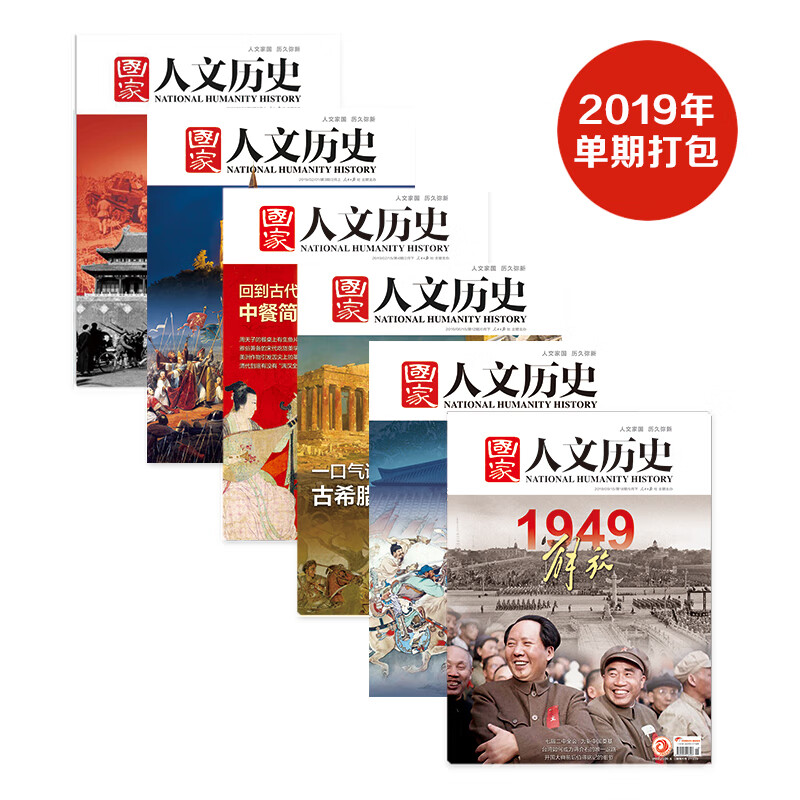 国家人文历史2013-2022年十年单期杂志打包 军事文史历史期刊杂志（多年打包可单选） 2019年单期杂志17本打包