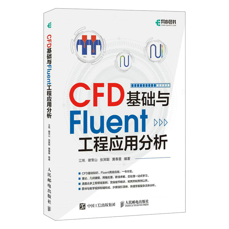 CFD基础与Fluent工程应用分析（异步图书出品）