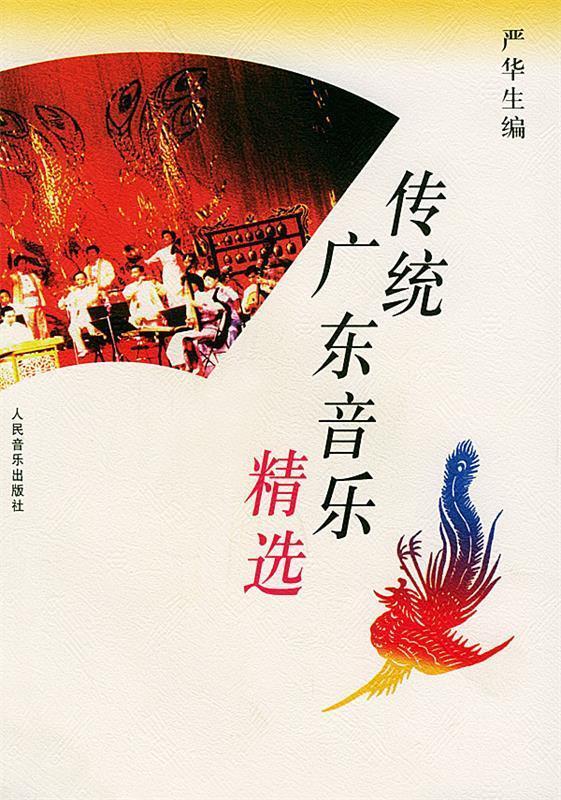 传统广东音乐精选 严华生 编【书】