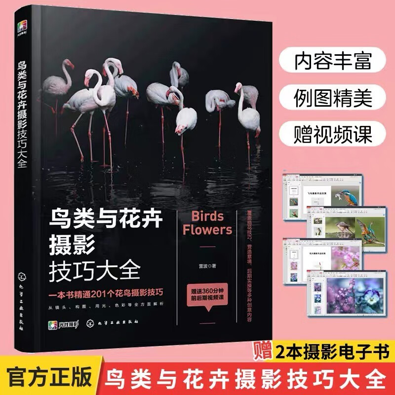 鸟类与花卉摄影技巧大全 （含201个花鸟摄影技巧 器材选择、相机设置、构图用光、实拍技巧、后期处理一本通 赠视频课）