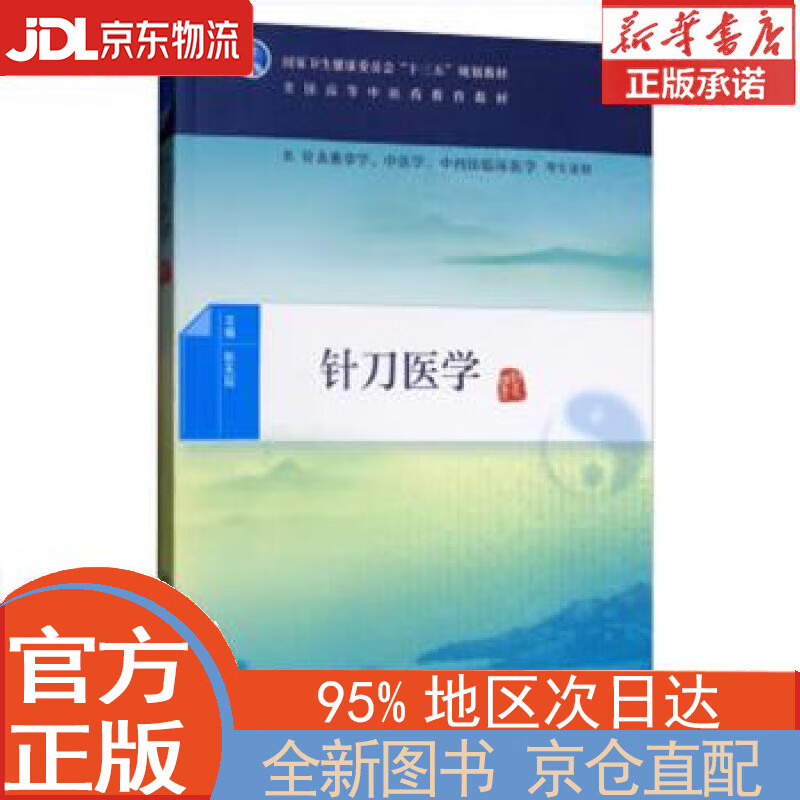 【全新畅销书籍】针刀医学 张天民 人民卫生出版社