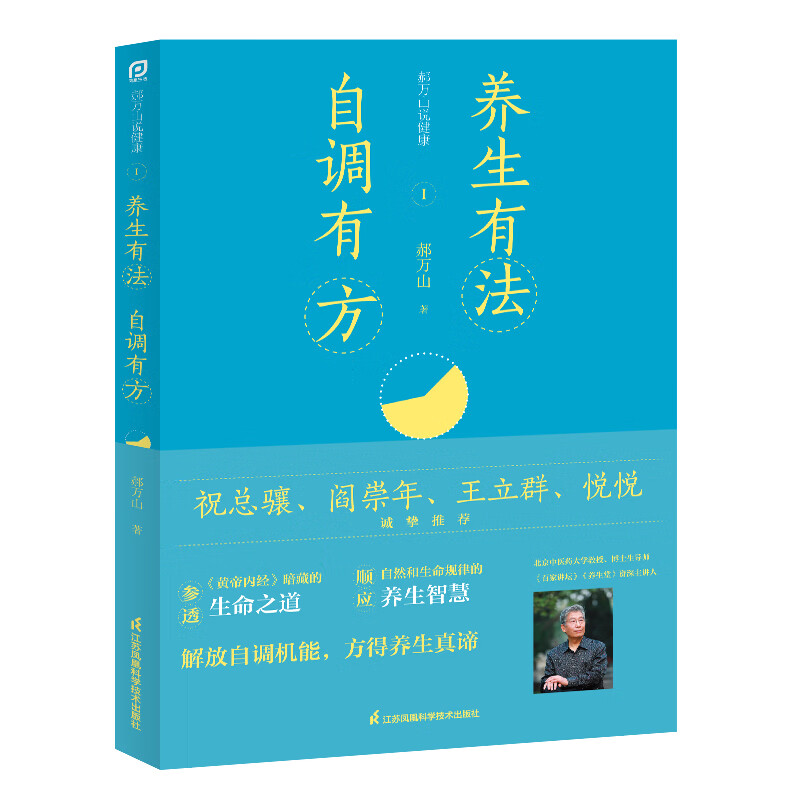 郝万山说健康(I)-养生有法,自调有方