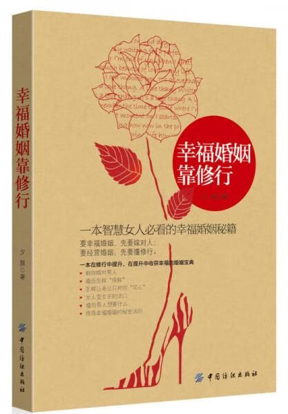 幸福婚姻靠修行9787506495585