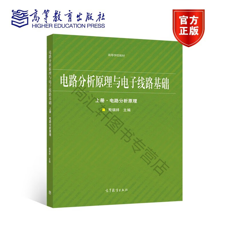 电路分析原理与电子线路基础 上册&middot;电路分析原理 殷瑞祥