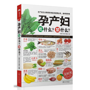 孕产妇吃什么？禁什么？ 《健康大讲堂》编委会