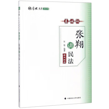 厚大讲义 基础版 张翔讲民法