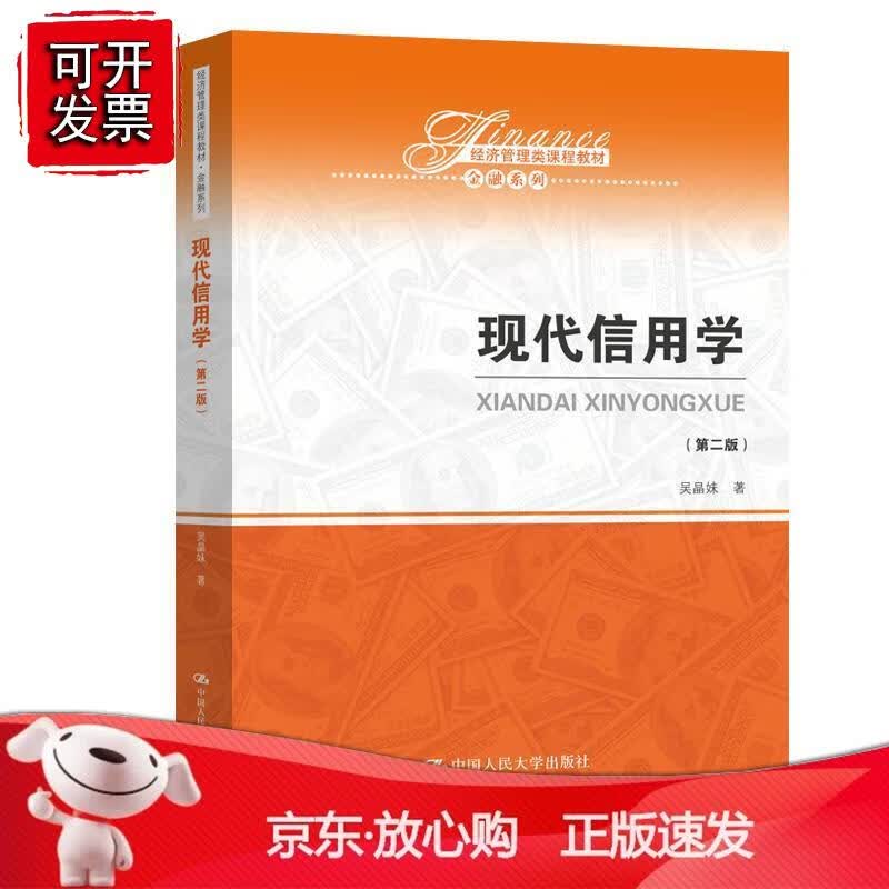 现代信用学（第二版）（经济管理类课程教材·金融系列）