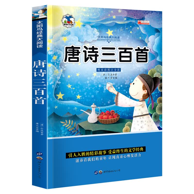 唐诗三百首全集幼儿早教书籍注音版 小学生一二年级阅读课外书老师儿童启蒙书籍6-8-12周岁适合孩子看 唐书三