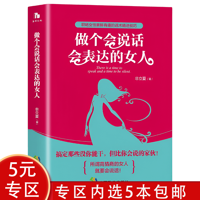 【5本包邮】职场女性新鲜有趣的话术精进技巧 修养气质社交口才训练人际交往情商说话的艺术 做个会说话会表达的女人 定价38