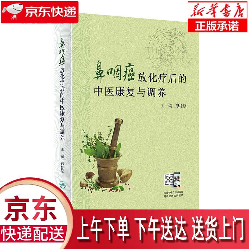 【新华畅销图书】鼻咽癌放化疗后的中医康复与调养 彭桂原 人民卫生出版社