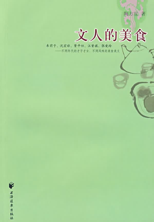 文人的美食
