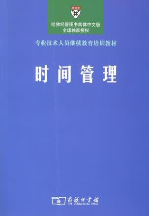 【书】时间管理9787100083720