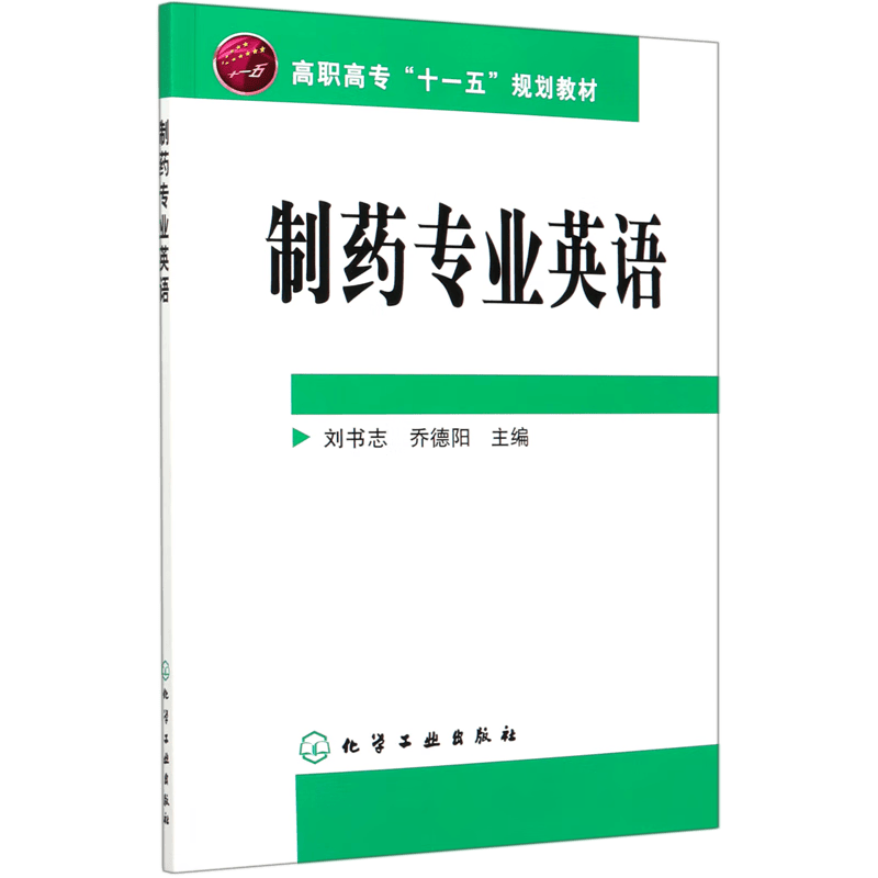 制药专业英语(高职高专十一五规划教材)