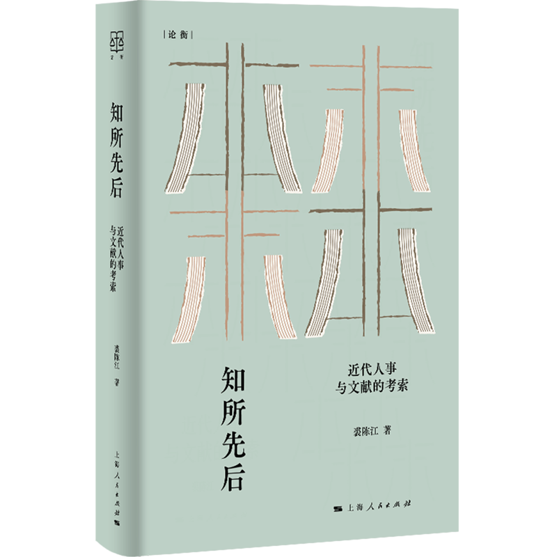 知所先后(近代人事与文献的考索)(精)/论衡
