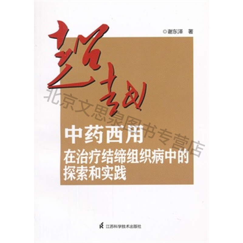 -中药西用在治疗结缔组织病中的探索和实践