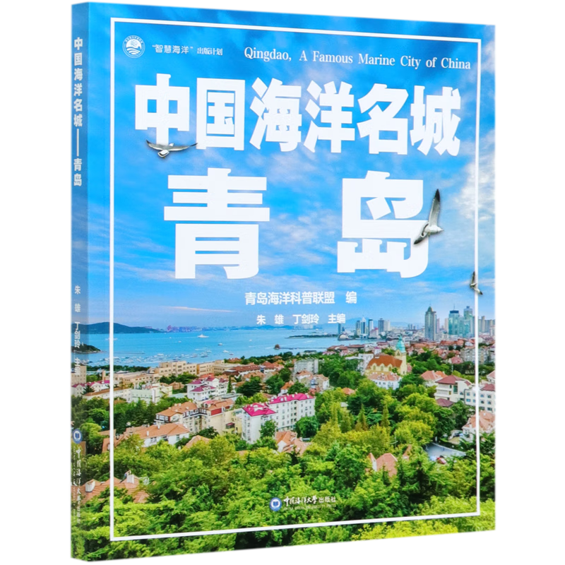 中国海洋名城(青岛)
