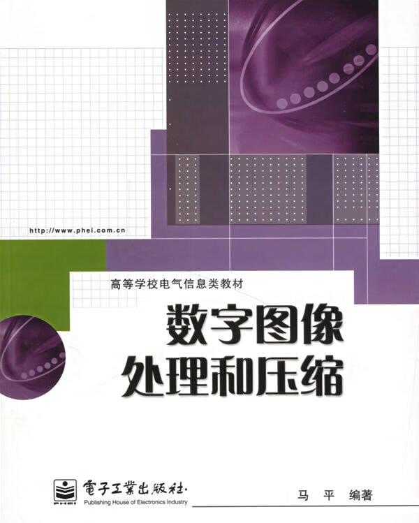 数字图像处理和压缩 马平编著 9787121038983