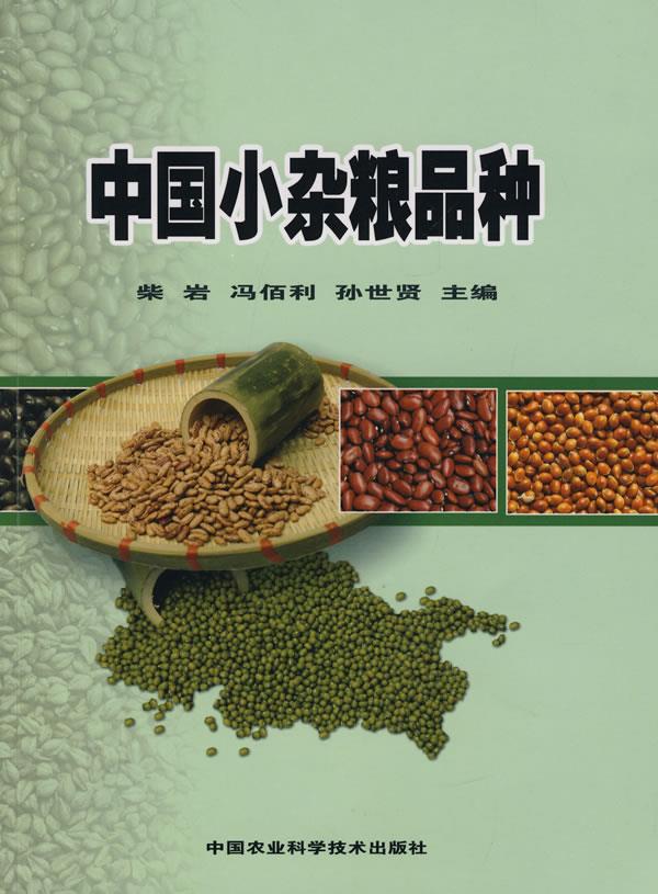 中国小杂粮品种