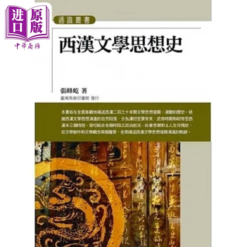 西汉文学思想史 港台原版 张峰屹 台湾商务