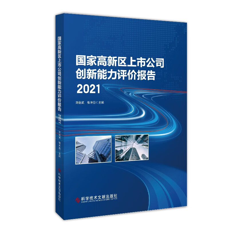 国家高新区上市公司创新能力评价报告2021