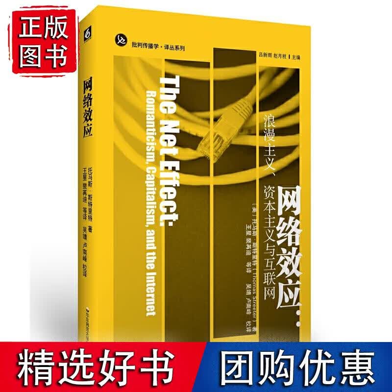 网络效应：浪漫主义、资本主义与互联网