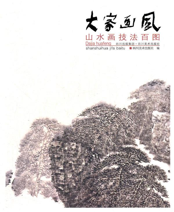 大家画风·山水画技法百图