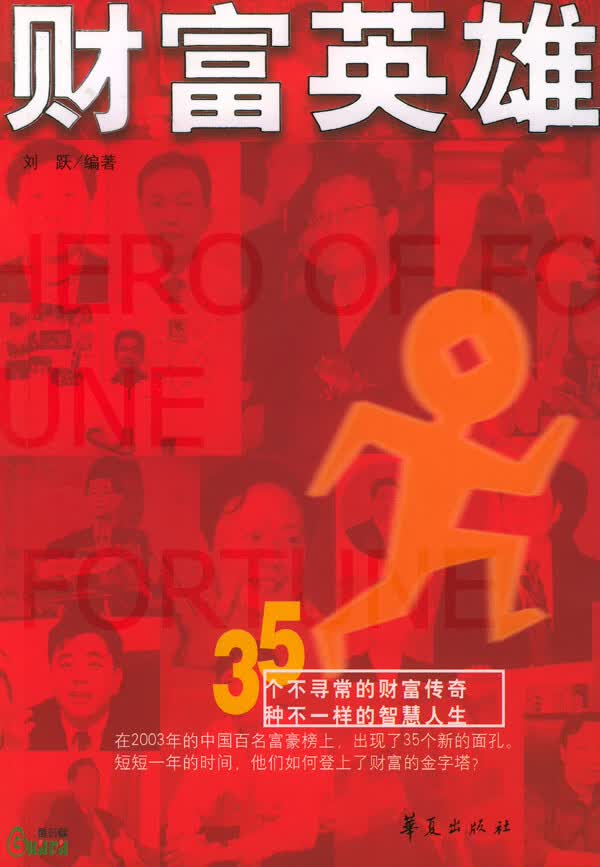 财富英雄 刘跃 【，放心购买】