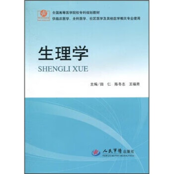 生理学 田仁,陈冬志,王福青 著