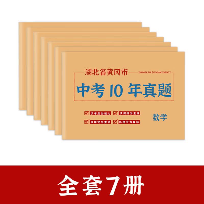湖北省黄冈市中考真题卷2013-2022初三语文数学英语物理化学政治历史地理生物历年初中真题集试卷汇编题 全套7册