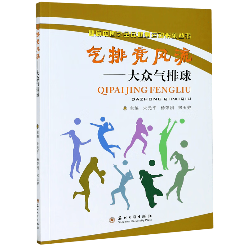 气排竞风流--大众气排球/健康中国之全民健身运动系列丛书