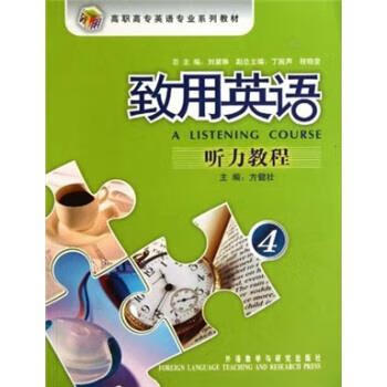 致用英语—听力教程4【，放心购买】
