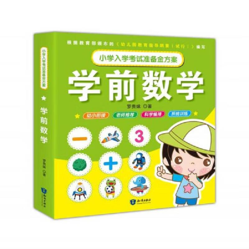 小学入学考试准备金方案-学前数学语文识字拼音(四册合售)