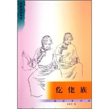 仡佬族 翁家烈 著【书】