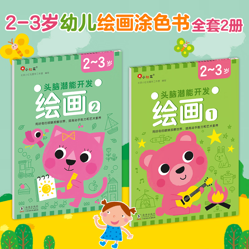 小红花·头脑潜能开发·绘画2-6岁宝宝绘画书籍儿童画画本涂色书幼儿园简笔画教材读物启蒙美术早教益智涂画书绿色印刷健康阅读 头脑潜能开发-绘画2-3岁（全2册）
