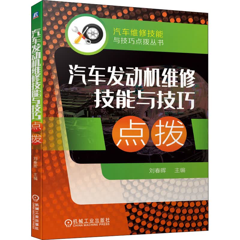 汽车发动机维修技能与技巧点拨 图书