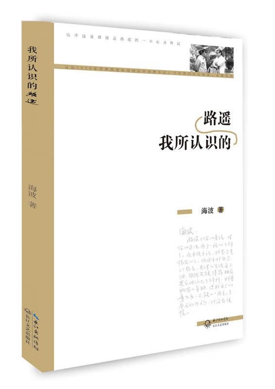 我所认识的路遥 海波著 长江文艺出版社