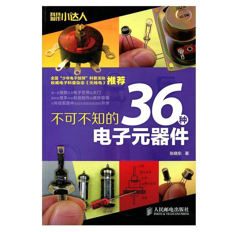 不可不知的36种电子元器件 张晓东 著 人民邮电出版社 9787115331434