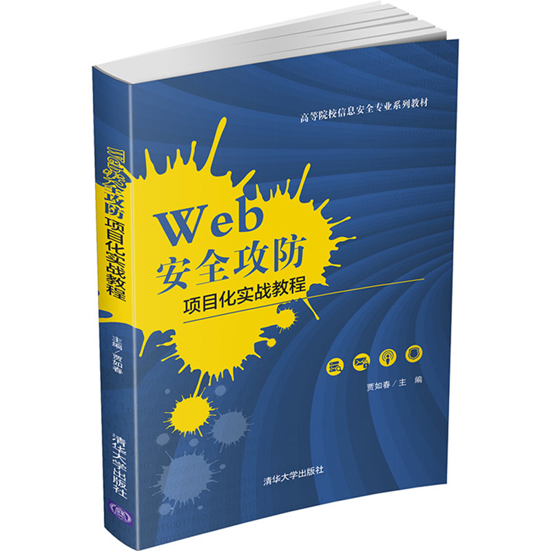 Web安全攻防项目化实战教程 贾如春 高等学校网络空间安全 信息安全管理等专业教材书籍