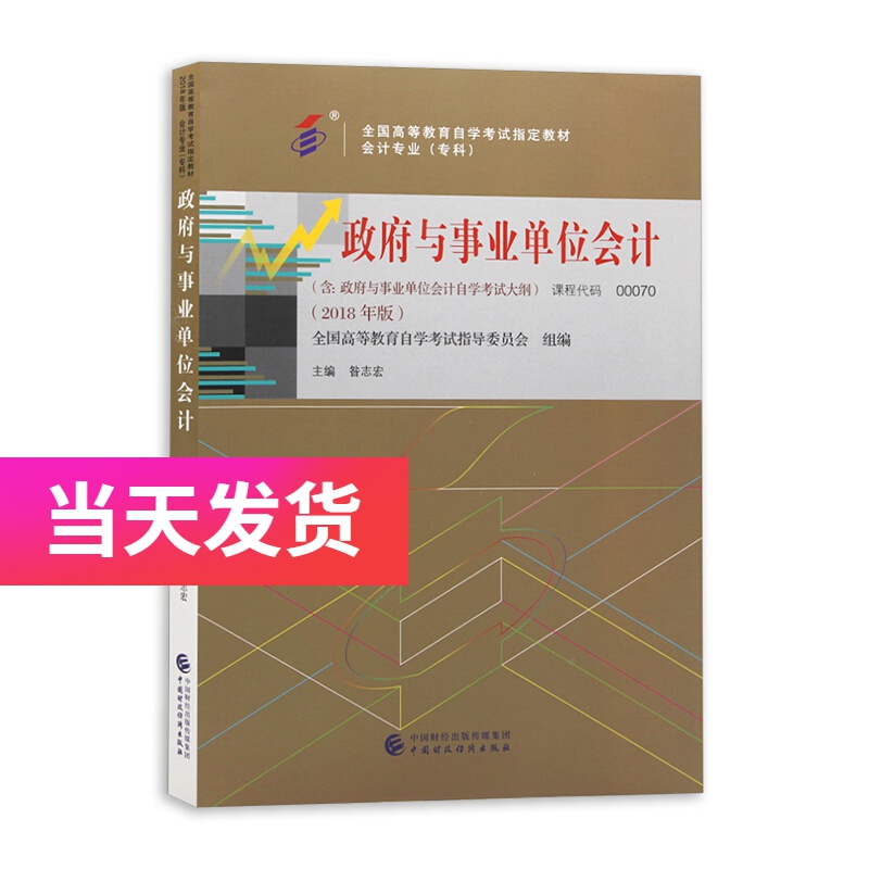 自考教材 00070 0070 政府与事业单位会计