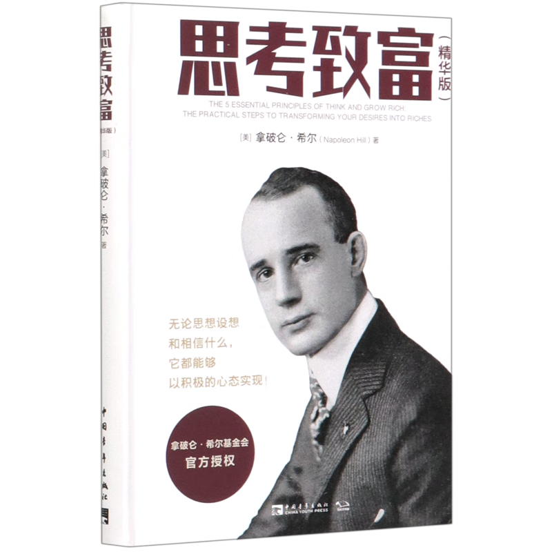 思考致富(精华版)(精)