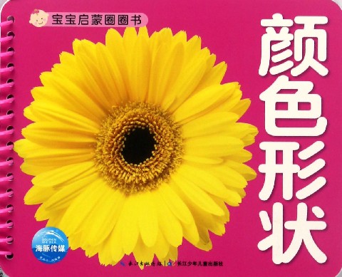颜色形状/宝宝启蒙圈圈书