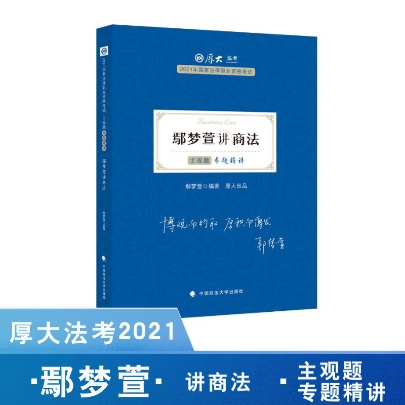 2021厚大法考 主观题专题精讲 鄢梦萱讲商法 主观题准备