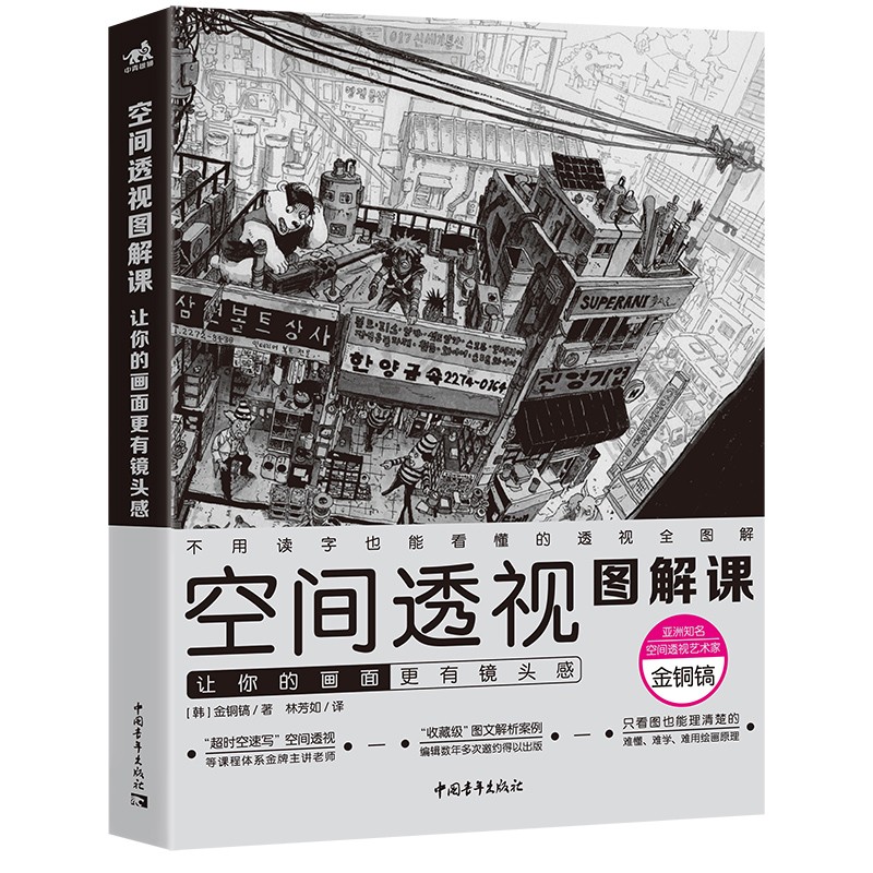 空间透视图解课  中国青年 9787515363875